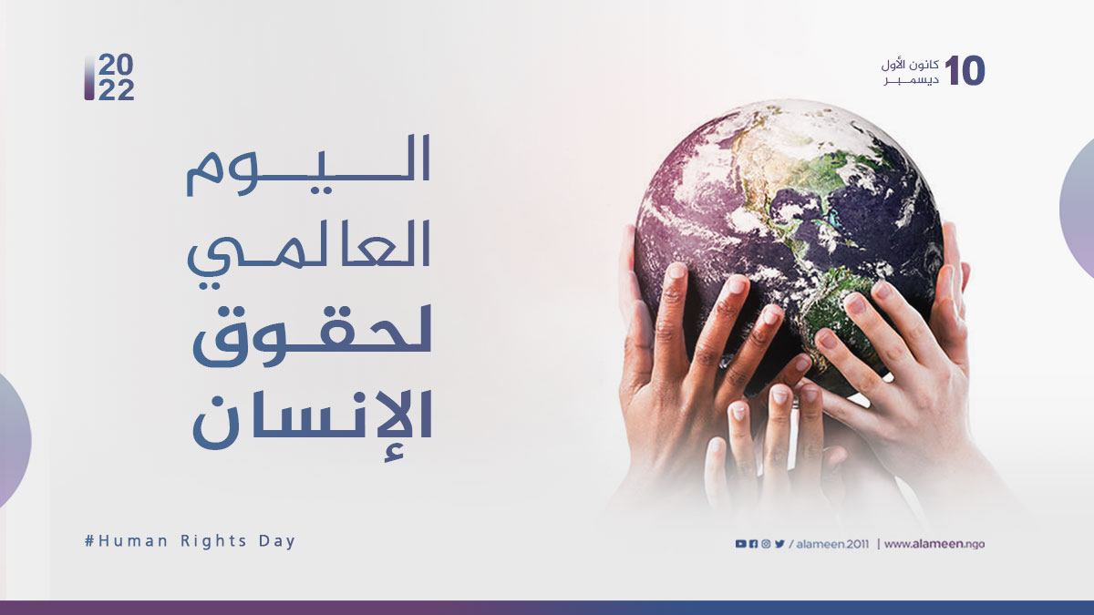 اليوم العالمي لحقوق الإنسان 10 ديسمبر | الأمين للمساندة الإنسانية
